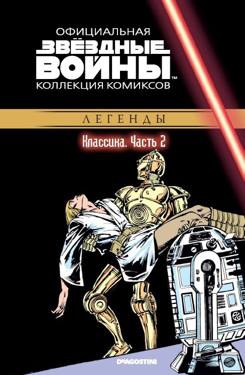 «DeAgostini / Звездные Войны. Классика. Часть 2. Официальная коллекция ...