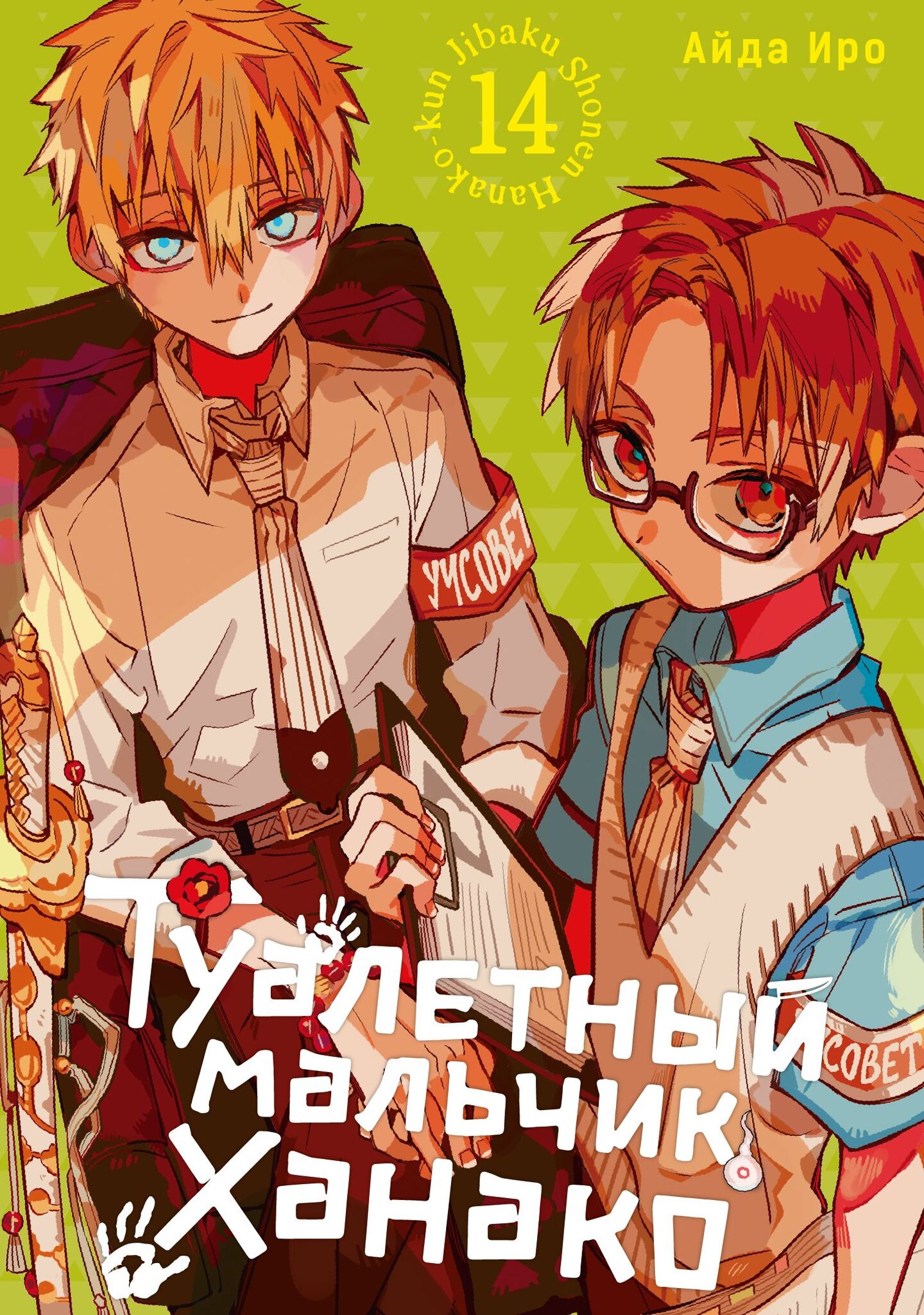 Туалетный мальчик Ханако. Том 14 – купить за 690 руб | Чук и Гик ...