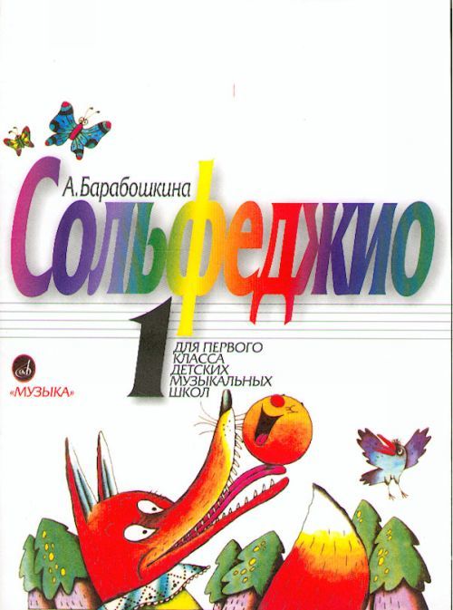 Барабошкина А. Сольфеджио для 1 класса ДМШ. изд-во "Музыка" - купить по ...