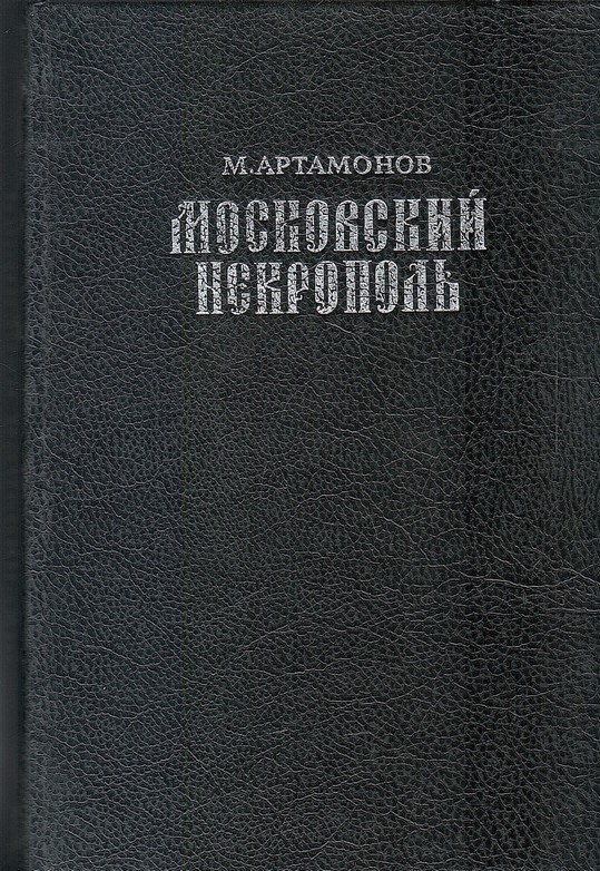 Московский Некрополь купить по выгодной цене многобукаф Интернет магазин бумажных книг