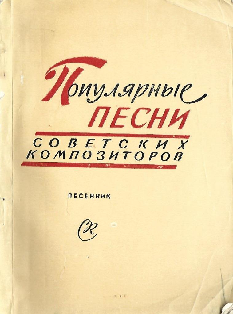 Популярные песни советских композиторов - купить по выгодной цене | # ...