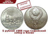 5 рублей 1988 года Софийский собор в Киеве XF-AU – купить за 480 ₽ | BANKNOTNIK