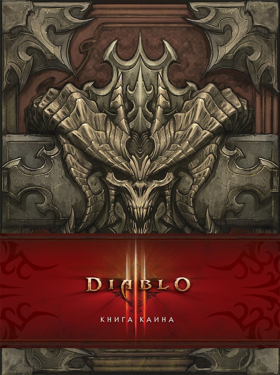 Diablo. Книга Каина – купить по выгодной цене | Интернет-магазин ...