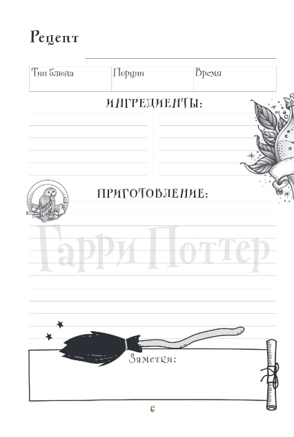 Неофициальная книга для записи рецептов Гарри Поттера – купить по ...