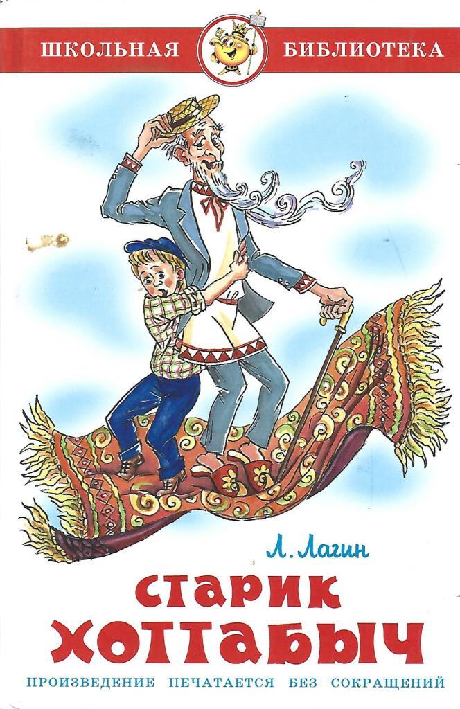 Старик Хоттабыч - купить по выгодной цене | #многобукаф. Интернет ...
