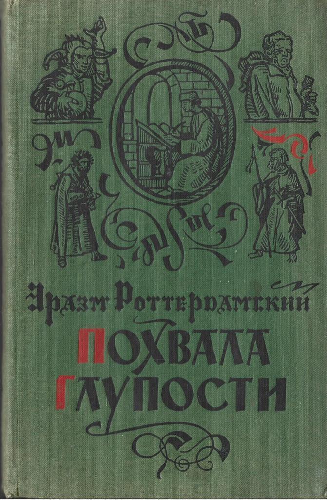 Похвала глупости купить по выгодной цене многобукаф Интернет магазин бумажных книг