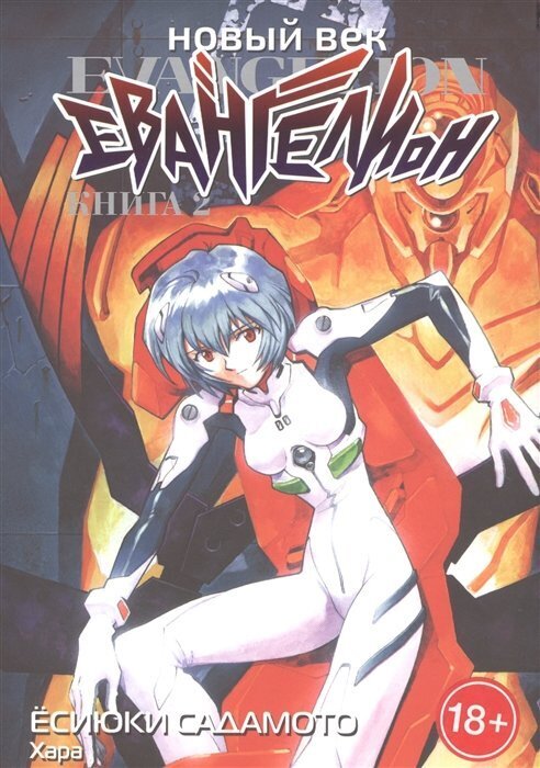 Новый век: Евангелион. Книга 2 – купить за 1850 руб | Чук и Гик ...