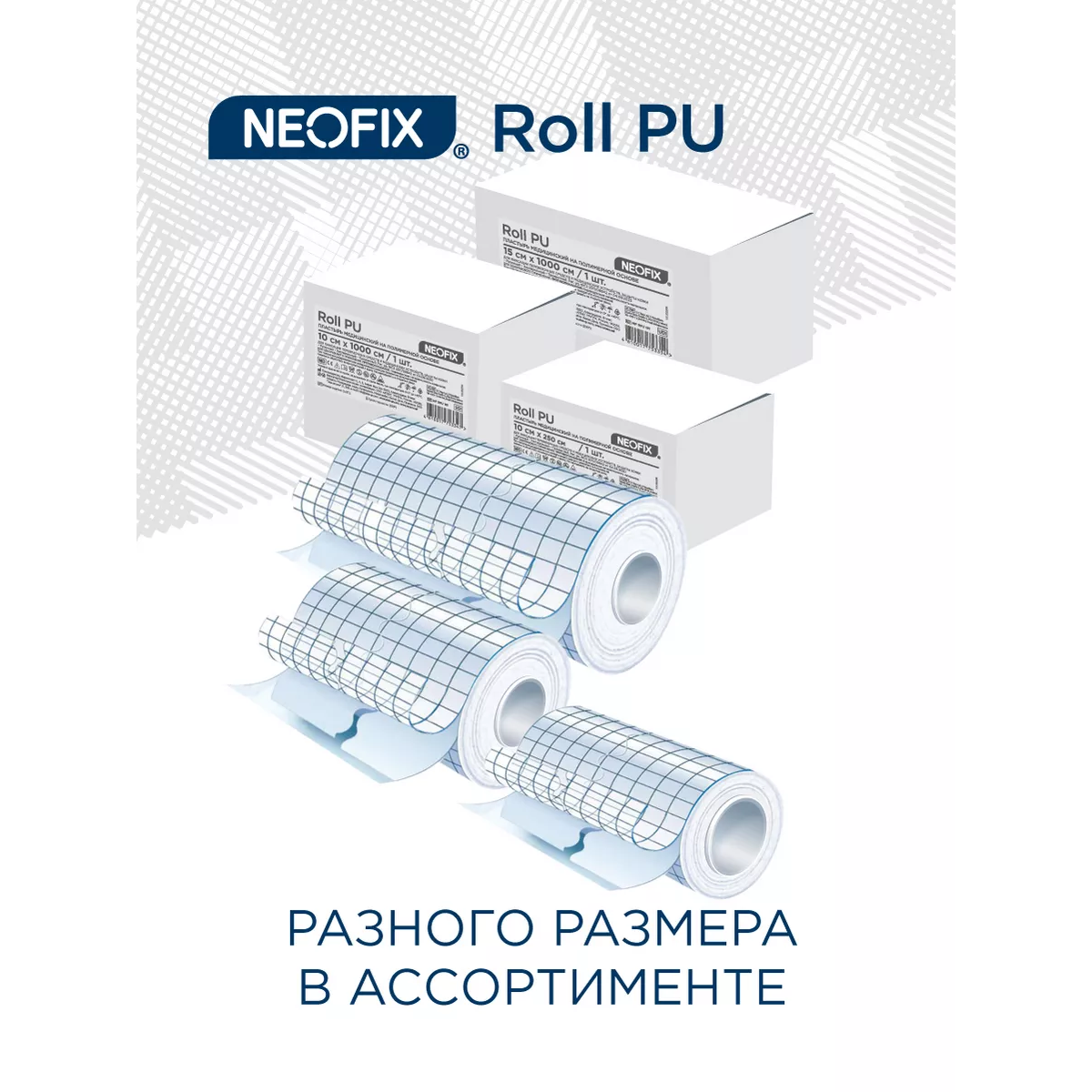 Neofix Roll PU (Неофикс Ролл) - Пластырь медицинский пленочный на ...