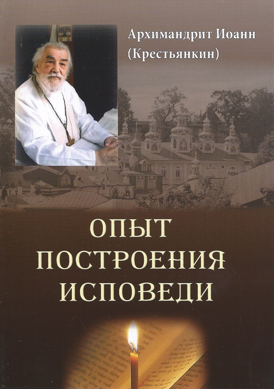 Опыт построения исповеди (Летопись) (Архим. И. Крестьянкин) купить в ...