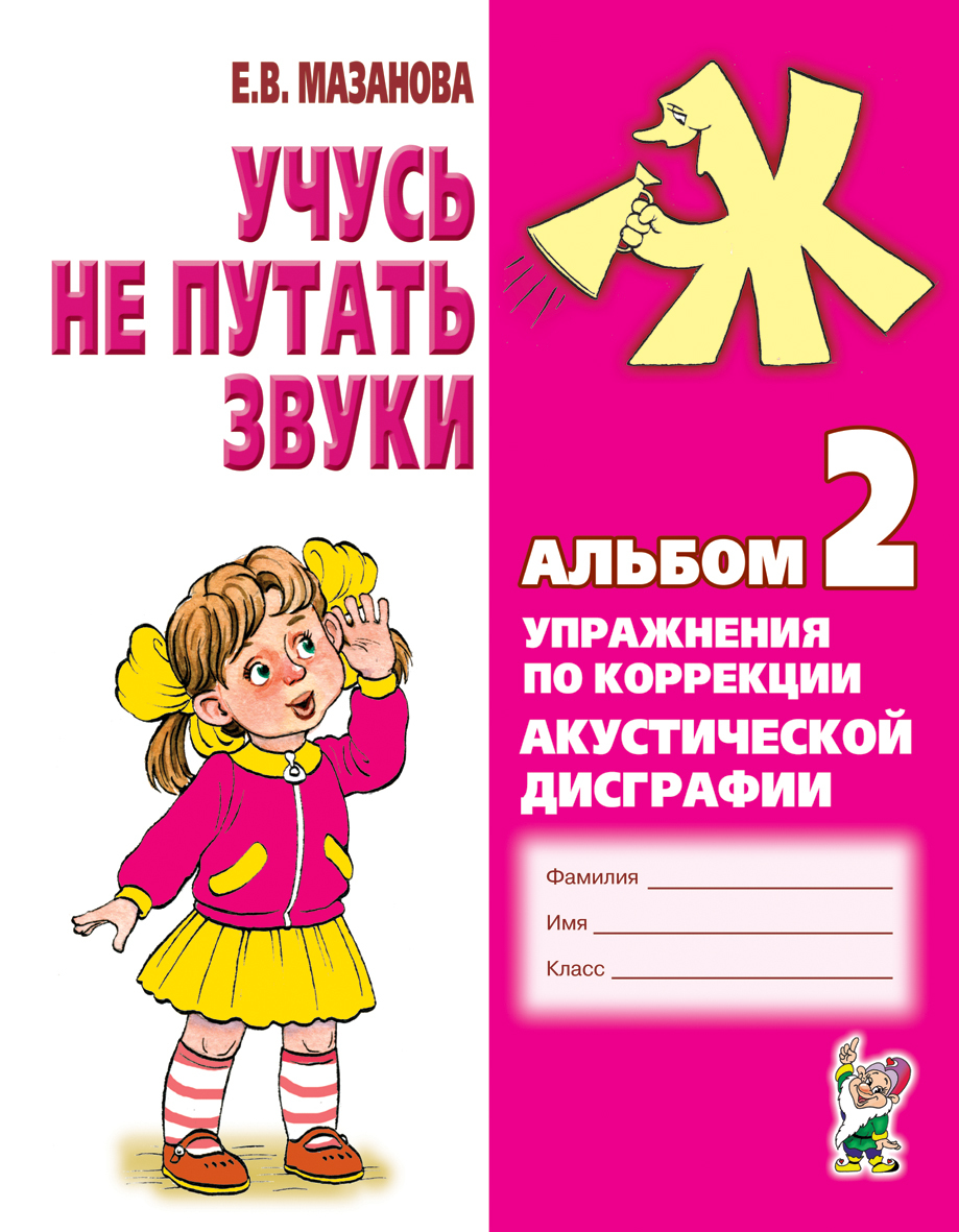 Учусь не путать звуки Упражнения по коррекции акустической дисграфии ...