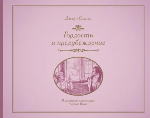 Гордость и предубеждение. Иллюстрированное издание – купить по выгодной ...