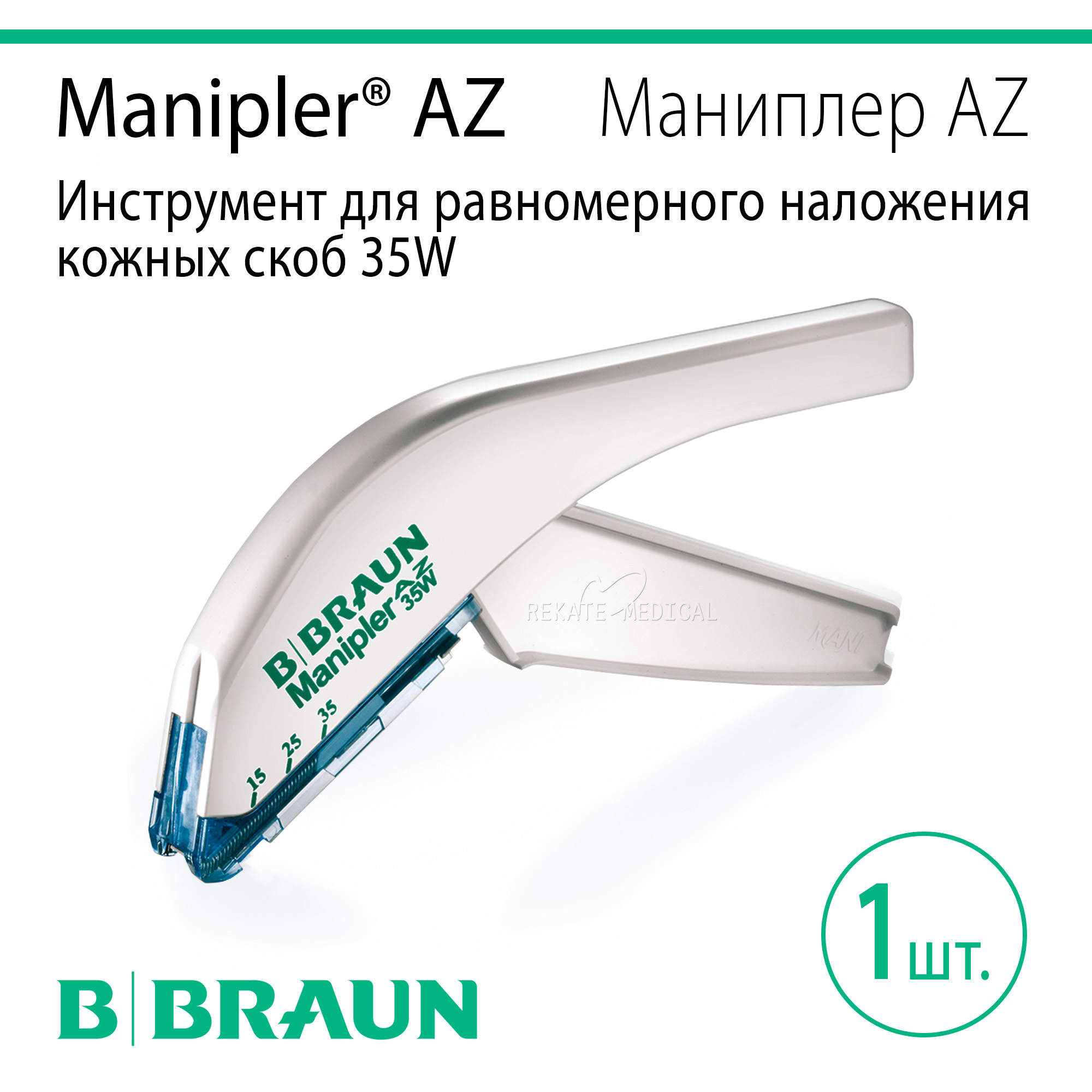Manipler AZ (Маниплер AZ), B.Braun — инструмент для равномерного ...