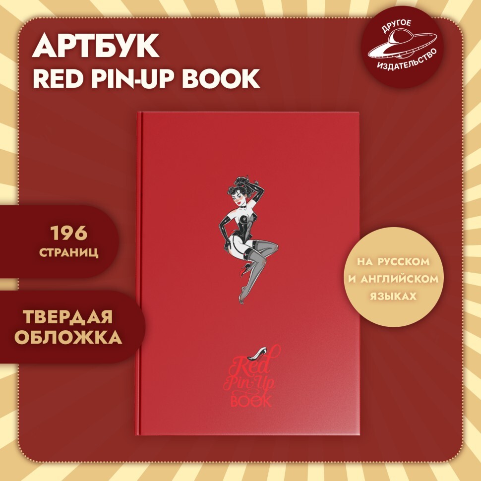 «Артбук Red Pin-Up Book» за 3 350 ₽ – купить за 3 350 ₽ в интернет ...