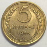5 копеек 1955 года (XF-AU) – купить за 290 ₽ | BANKNOTNIK