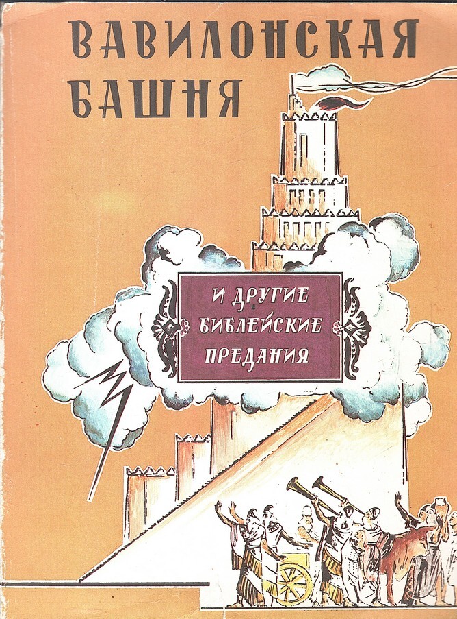 Вавилонская башня и другие библейские предания - купить по выгодной ...