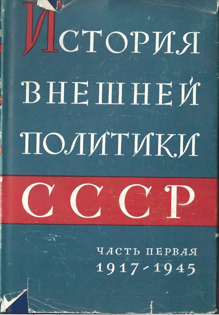 История внешней политики СССР 1917-1945. Часть 1 - купить по выгодной цене | #многобукаф ...