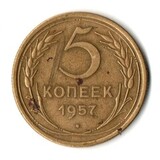 5 копеек 1957 год СССР VF- – купить за 490 ₽ | BANKNOTNIK