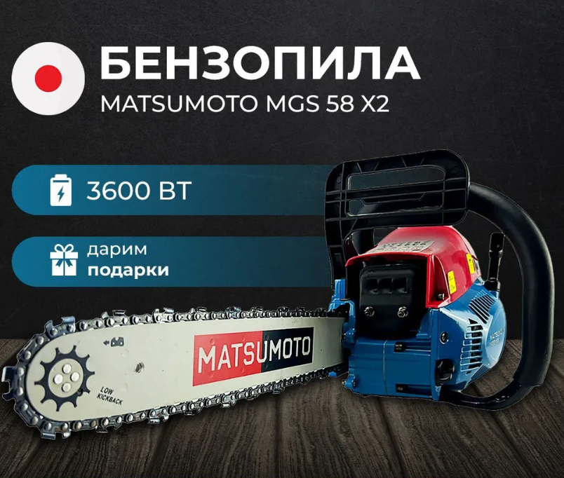Бензопила Matsumoto MGS-58 X2 - купить по выгодной цене | PROCRAFT-SHOP ...