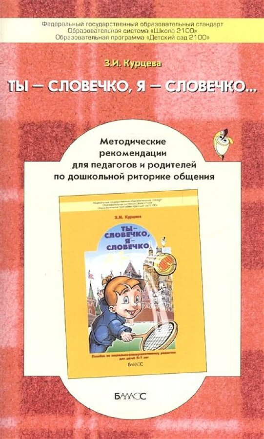 Ты словечко, я словечко Методические рекомендации по дошкольной ...