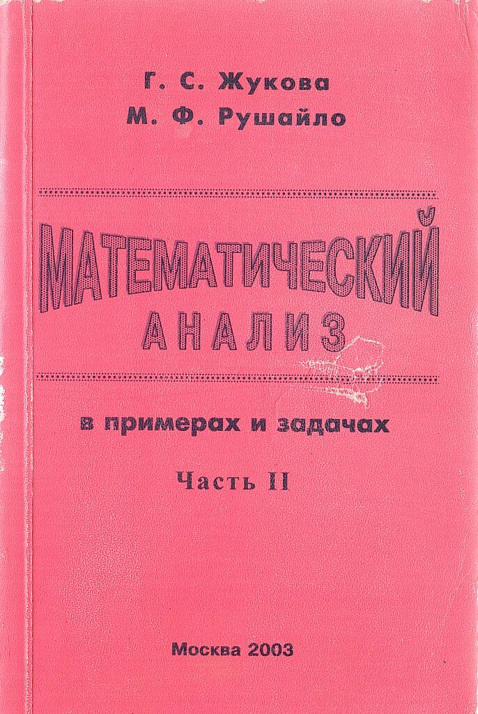 Математический анализ в примерах и задачах В 2 частях Часть 2
