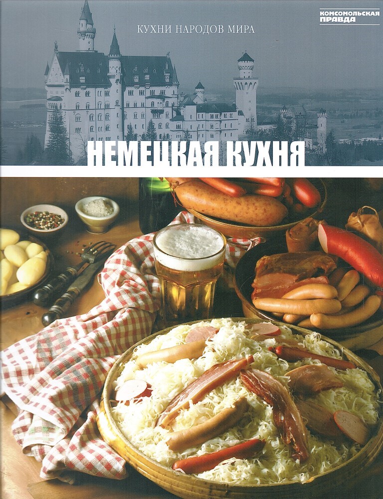 Кухни народов мира. Немецкая кухня - купить по выгодной цене | # ...