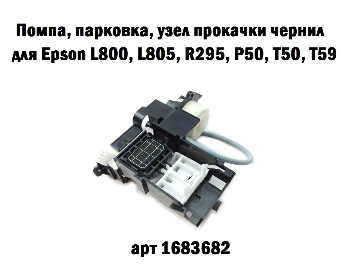 Помпа, парковка, узел прокачки чернил для Epson L800, L805, R295, P50 ...