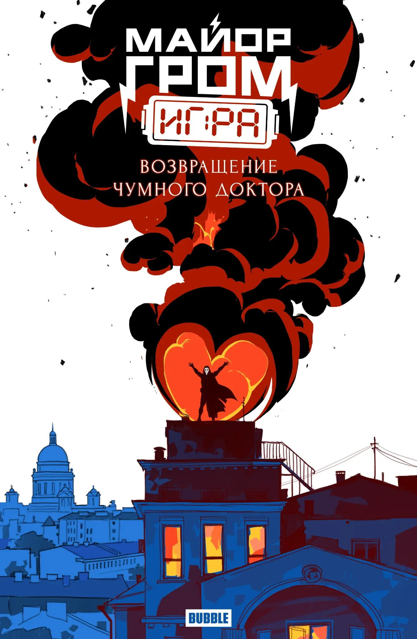 «Майор Гром: Игра. Возвращение Чумного Доктора (альтернативная обложка ...