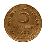5 копеек 1937 г. Редкая VF – купить за 2 600 ₽ | BANKNOTNIK