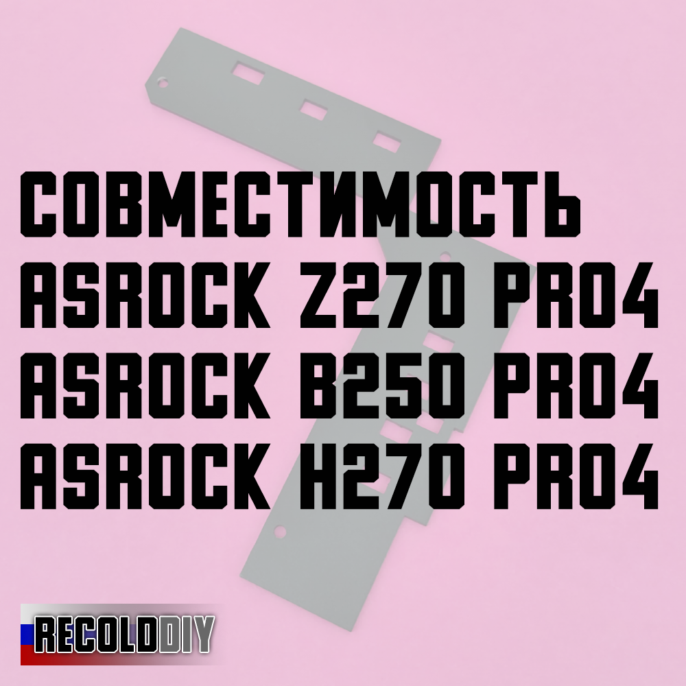 Купить Радиатор на VRM материнской платы ASRock Z270 PRO4, B250 PRO4 ...
