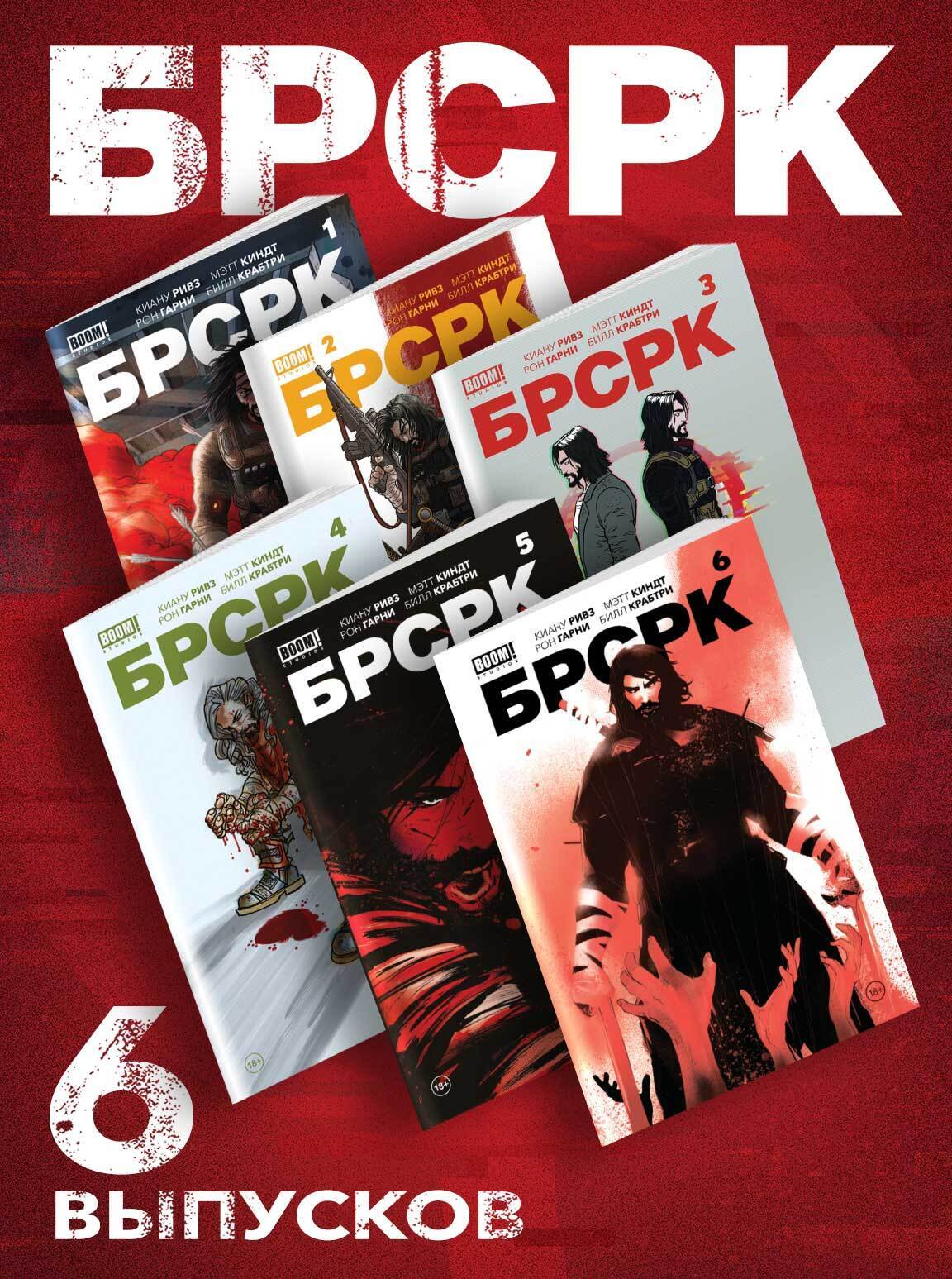 Набор комиксов "БРСРК" Киану Ривза 1-6 – купить за 990 руб | Чук и Гик ...