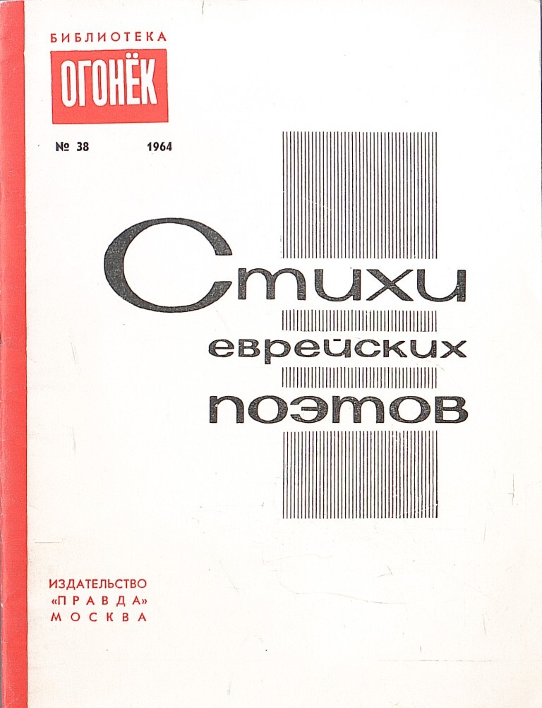 Стихи еврейских поэтов купить по выгодной цене многобукаф Интернет магазин бумажных книг