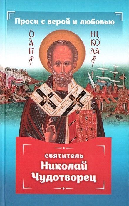 Проси с верой и любовью. Святитель Николай Чудотворец. Анна Гиппиус ...