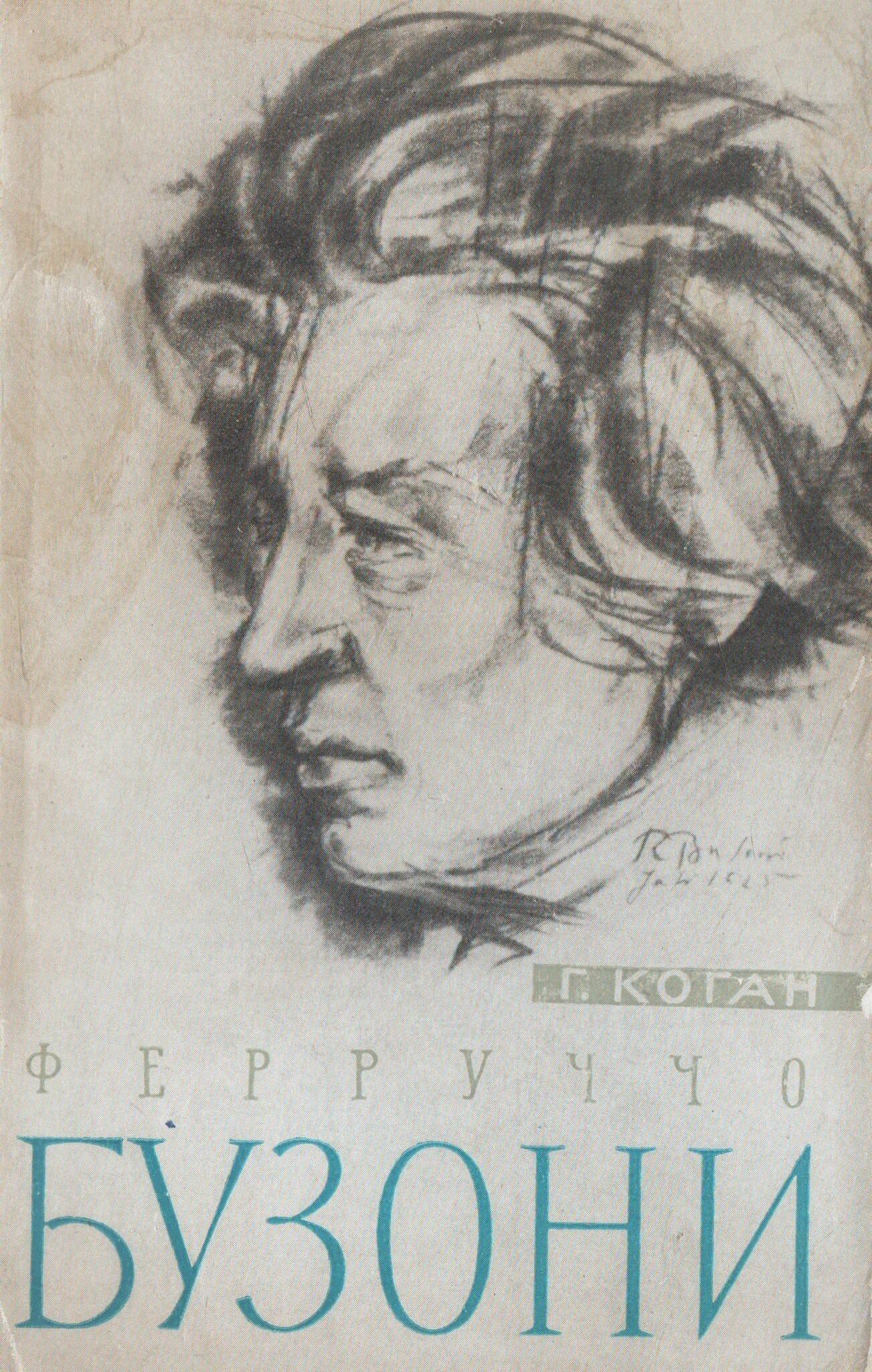 Ферруччо Бузони - купить по выгодной цене | #многобукаф. Интернет ...