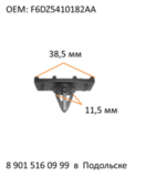 1777 Крепежное изделие - Молдинг Ford