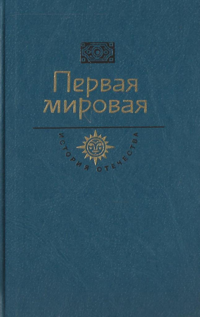 Первая мировая купить по выгодной цене многобукаф Интернет магазин бумажных книг