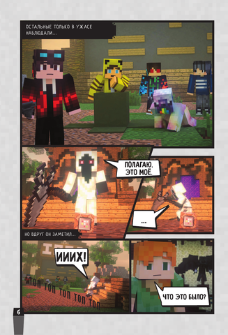 Minecraft. Вирусная история. Часть 2. Графический роман – купить за 490 ...