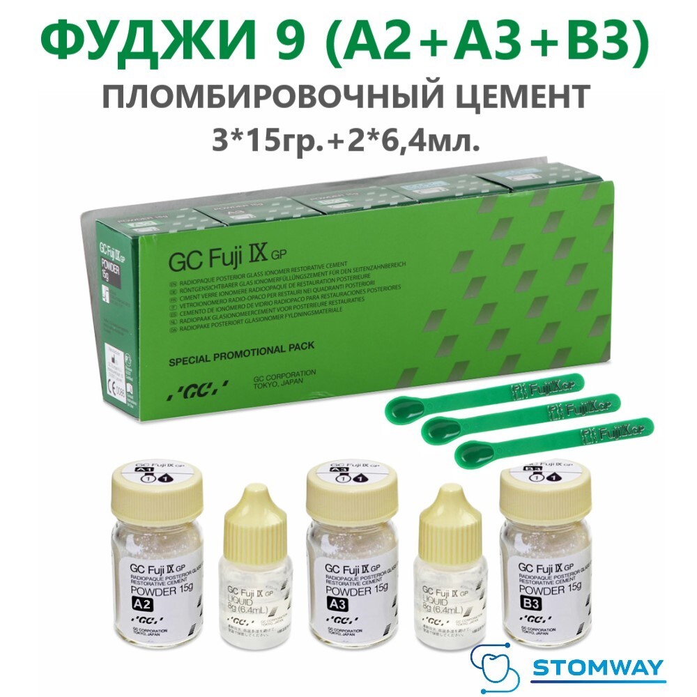 Fuji 9 Большой набор (A2, A3, B3) (3x15гр.+2x6,4мл.) Фуджи 9 ...