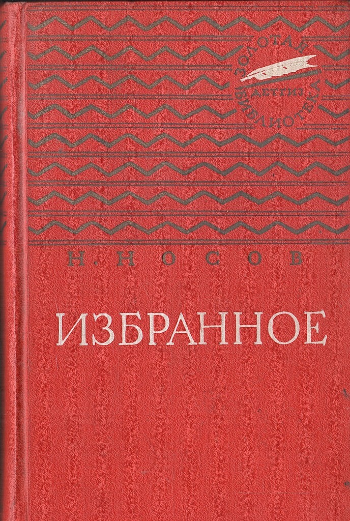 Николай Носов. Избранное - купить по выгодной цене | #многобукаф ...