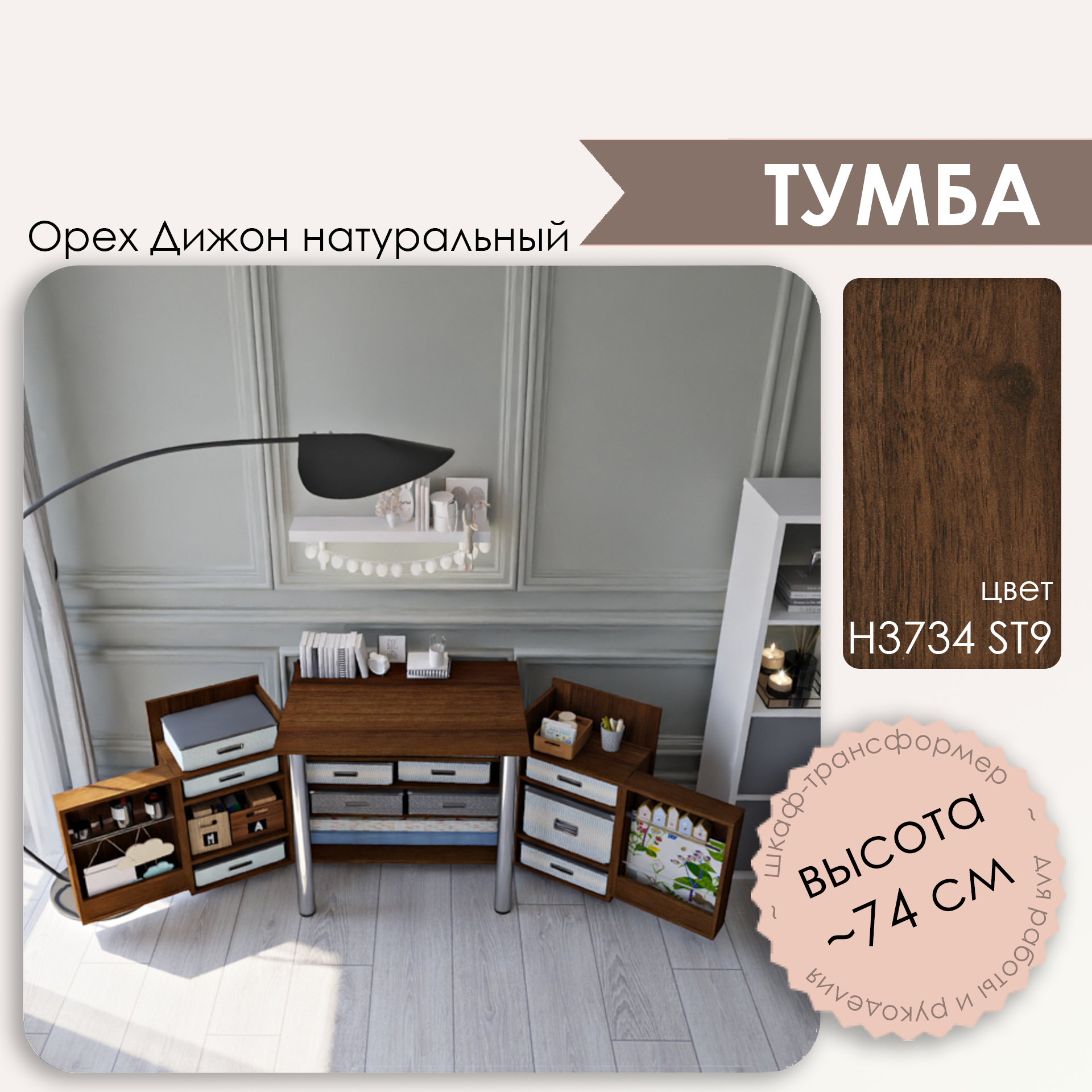 Тумба-трансформер Т - H3734 ST9 Орех Дижон натуральный | BOX78.su