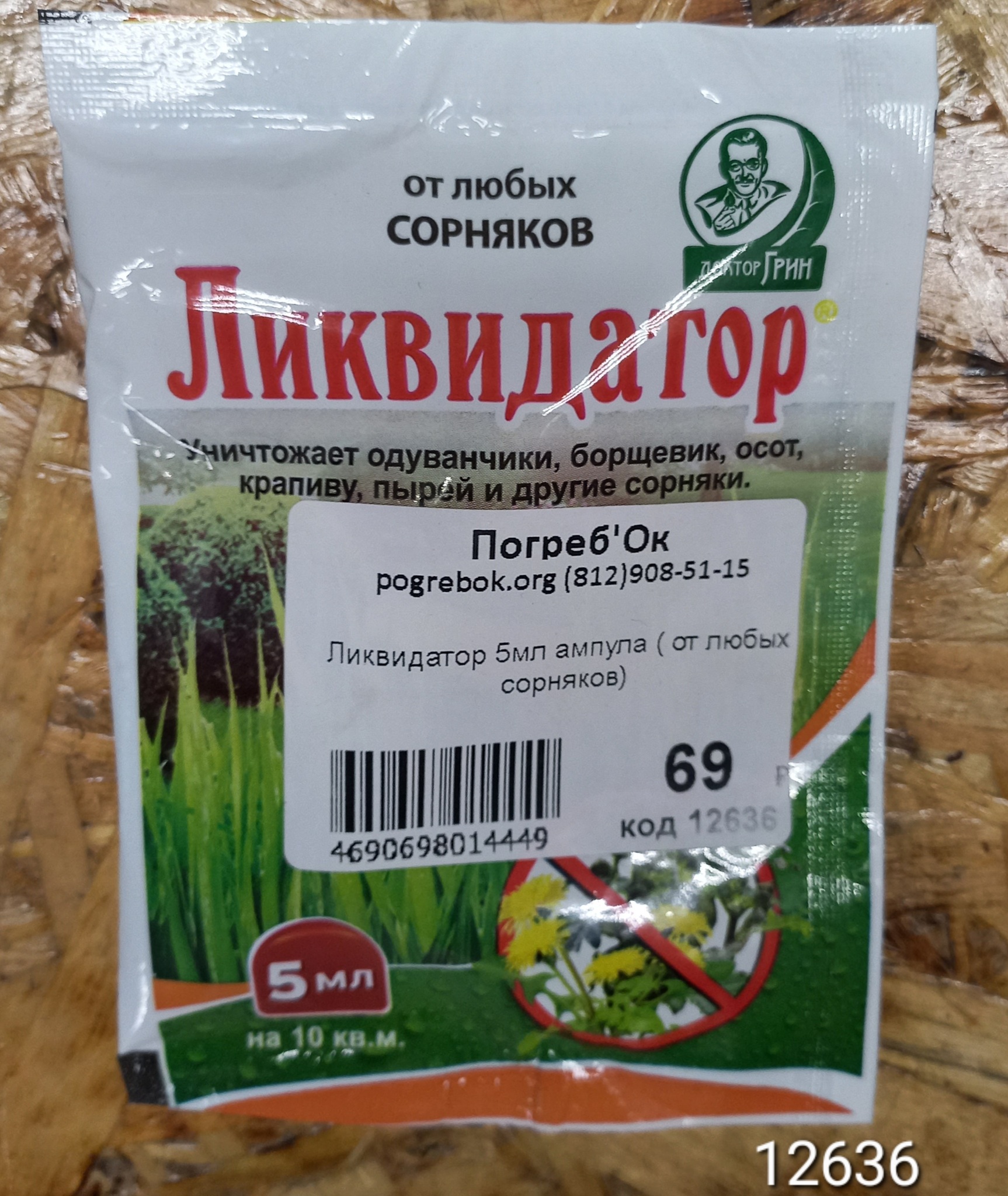 Купить Ликвидатор 5мл ампула ( от любых сорняков) по цене производителя ...