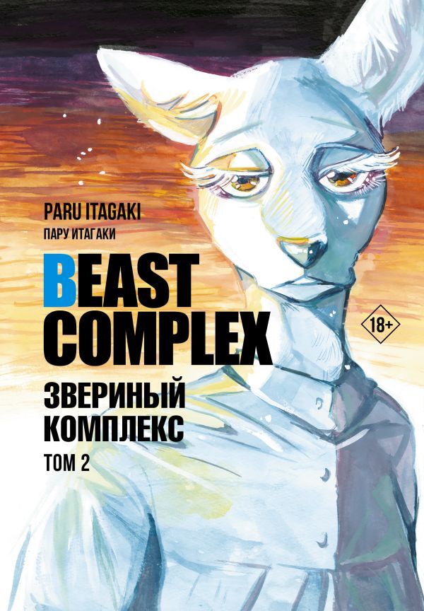 «Beast Complex. Звериный комплекс. Том 2» за 870 ₽ – купить за 870 ₽ в ...