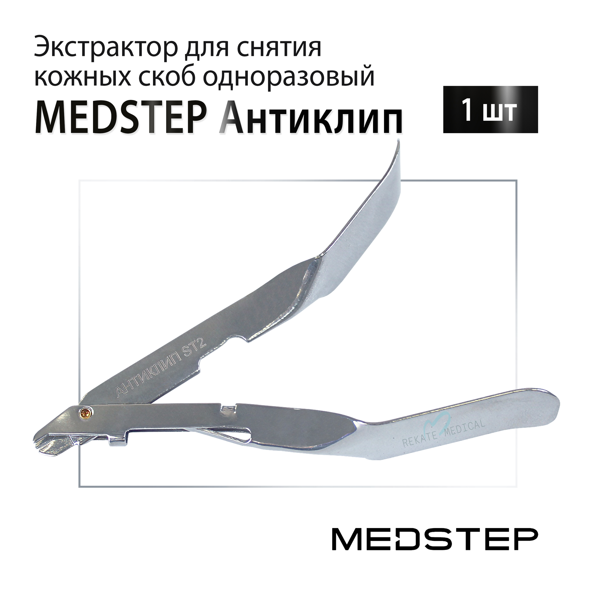 MEDSTEP (МЕДСТЕП) Антиклип - Экстрактор для снятия кожных скоб ...