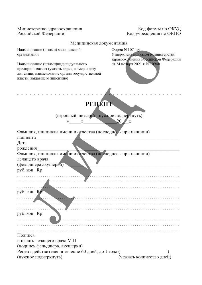 Бланк Рецепт 107-1/у, форма от 24 ноября 2021 500 штук - для учителей и ...