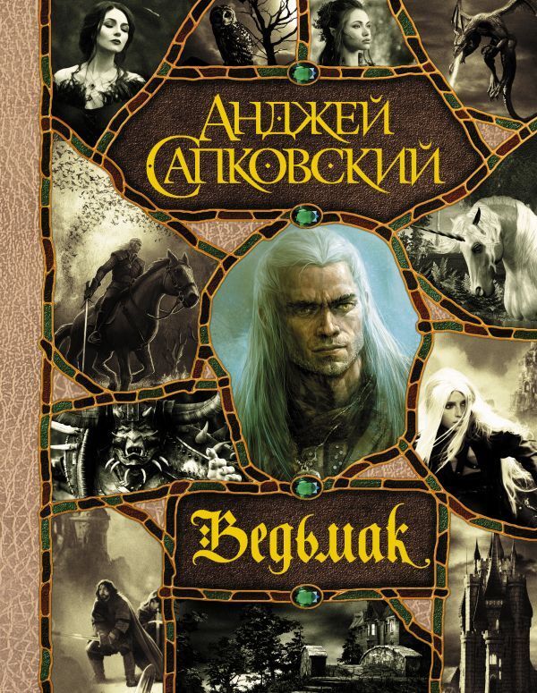 «Ведьмак. Все романы. Подарочное издание» за 2 560 ₽ – купить за 2 560 ...