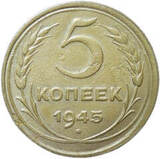 5 копеек 1945 (F-VF) – купить за 2 290 ₽ | BANKNOTNIK