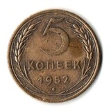 5 копеек 1952 год СССР VF+ – купить за 990 ₽ | BANKNOTNIK