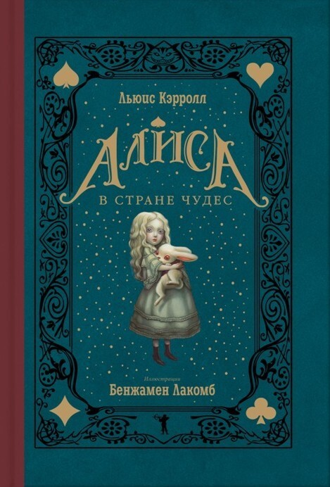 Книга Алиса в Стране Чудес – купить за 2100 руб | Чук и Гик. Магазин ...