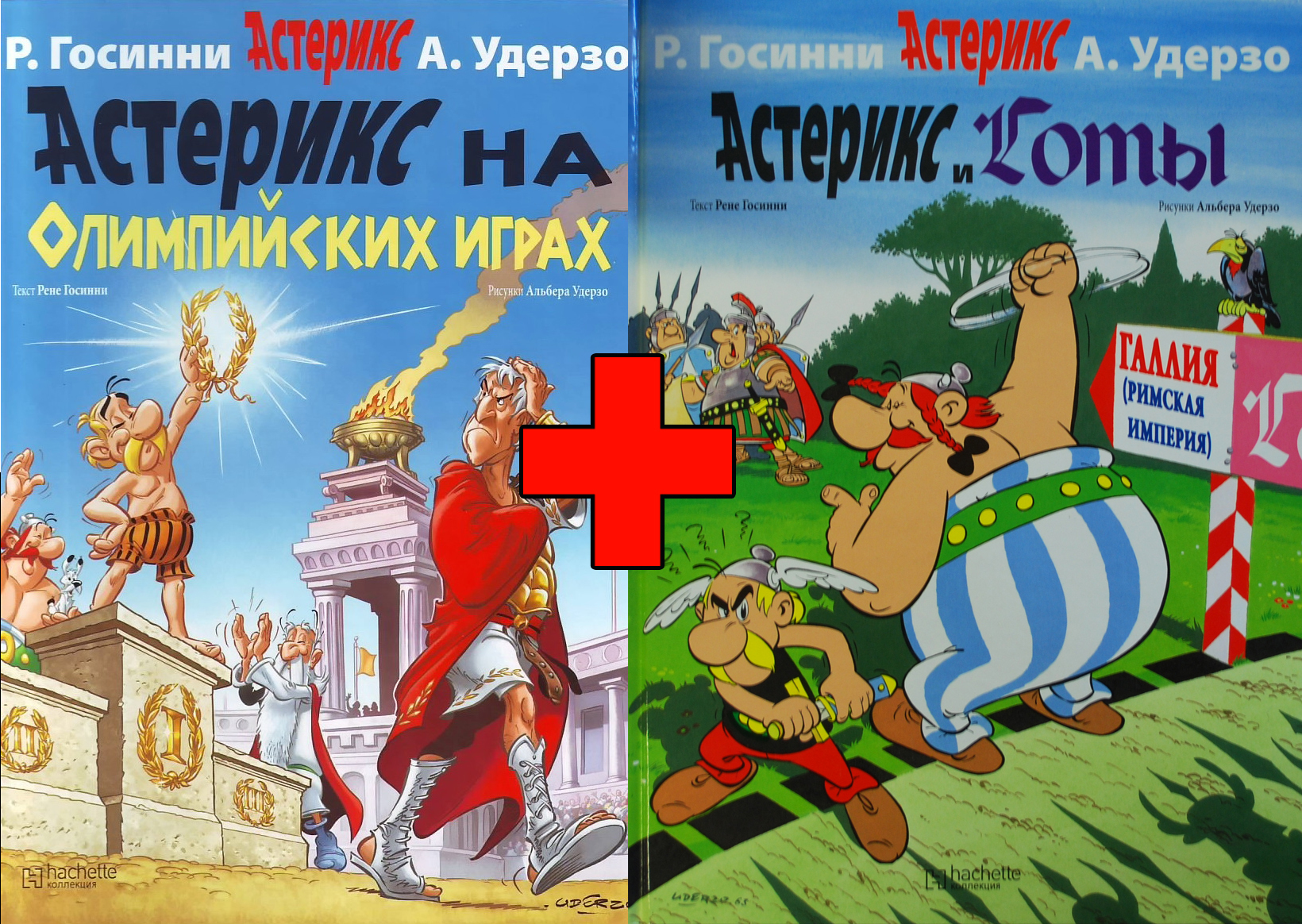 Астерикс и готы + Астерикс на Олимпийских Играх – купить за 0 руб | ЧУК ...
