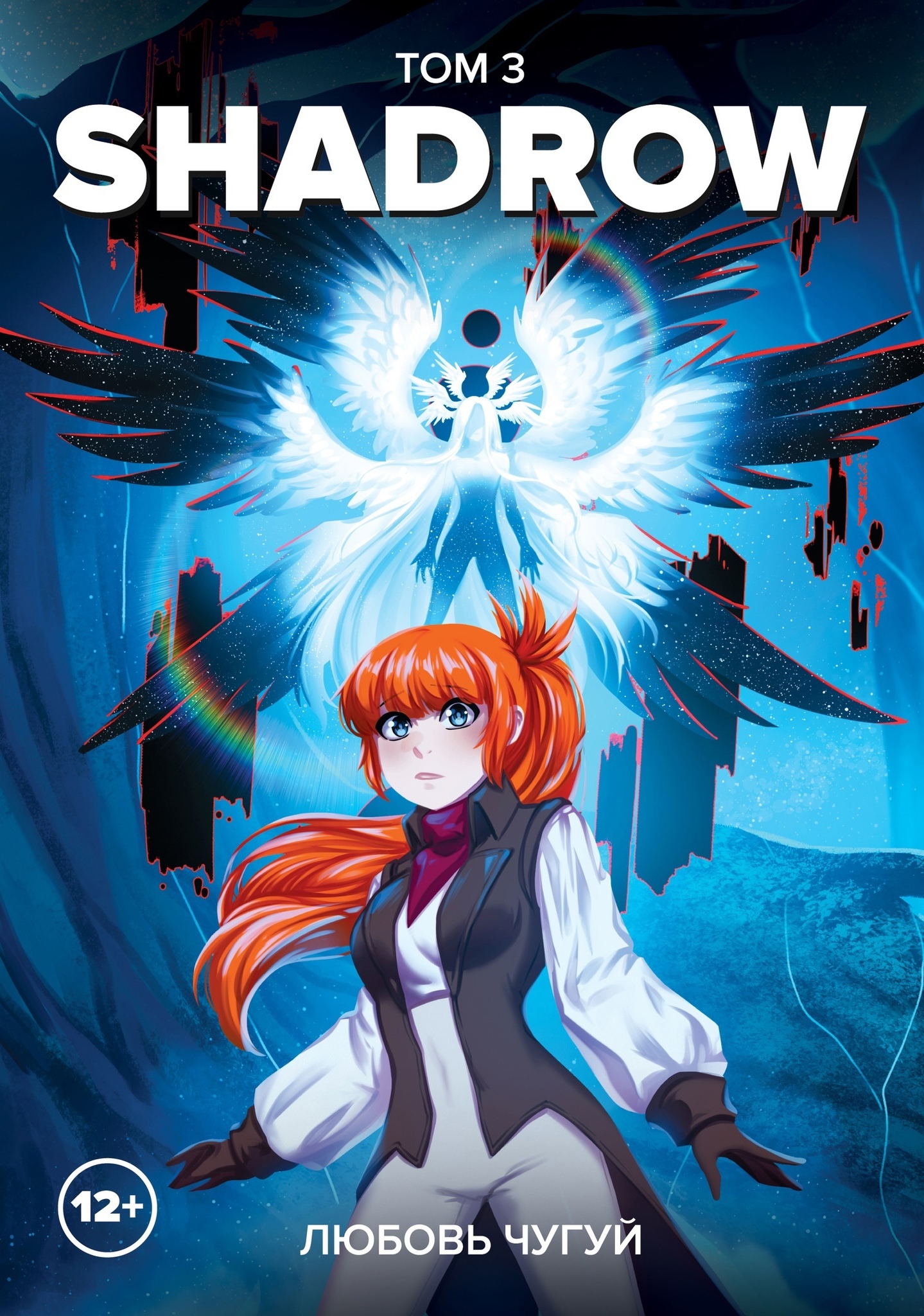 «Shadrow. Том 3» за 600 ₽ – купить за 600 ₽ в интернет-магазине «Книжки ...