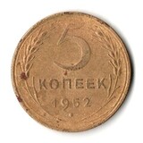 5 копеек 1952 год СССР VF- – купить за 750 ₽ | BANKNOTNIK